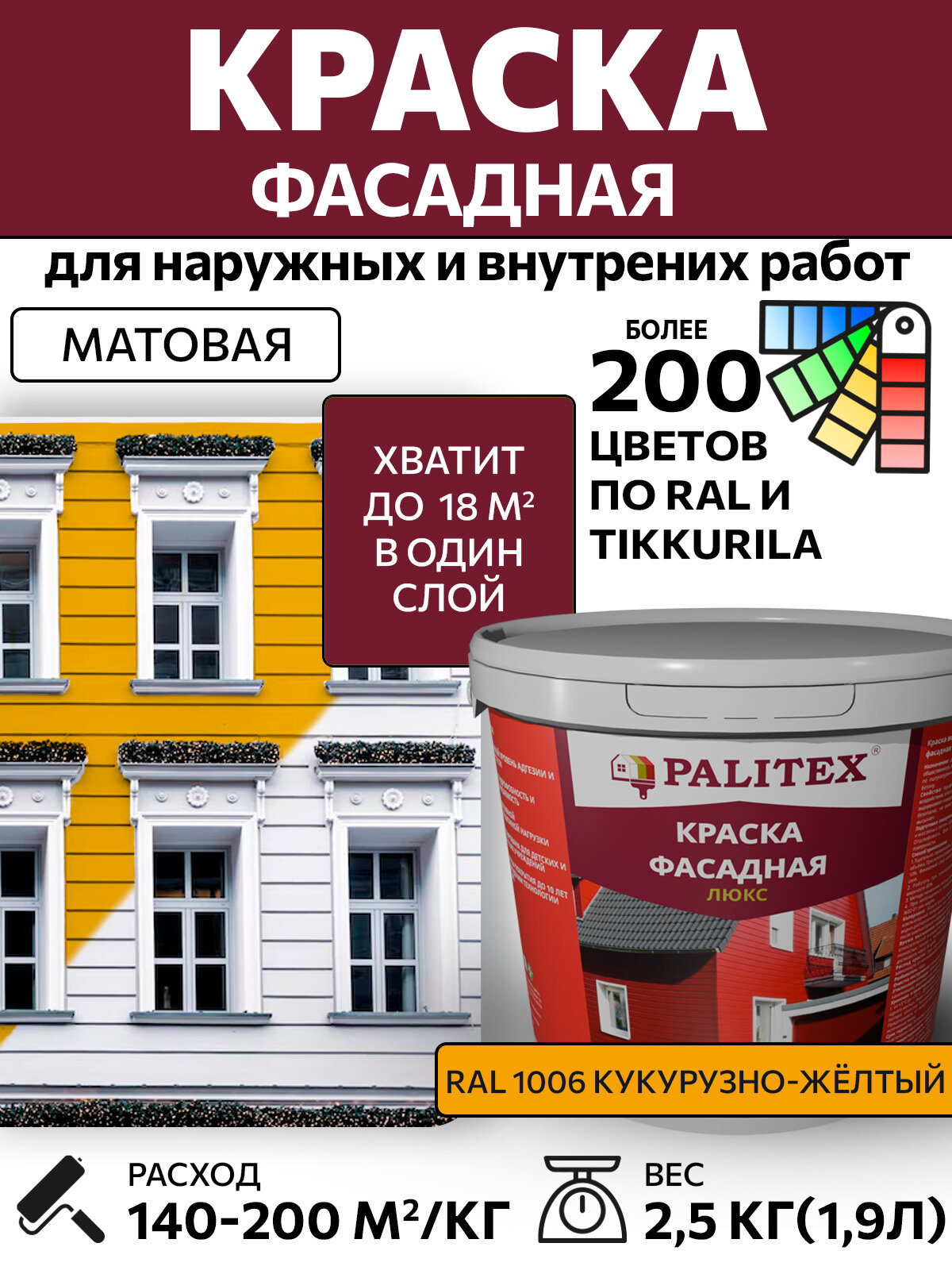 Краска водно-дисперсионная акриловая фасадная PALITEX люкс RAL 1006 Цвет Кукурузно-жёлтый 2.5 кг