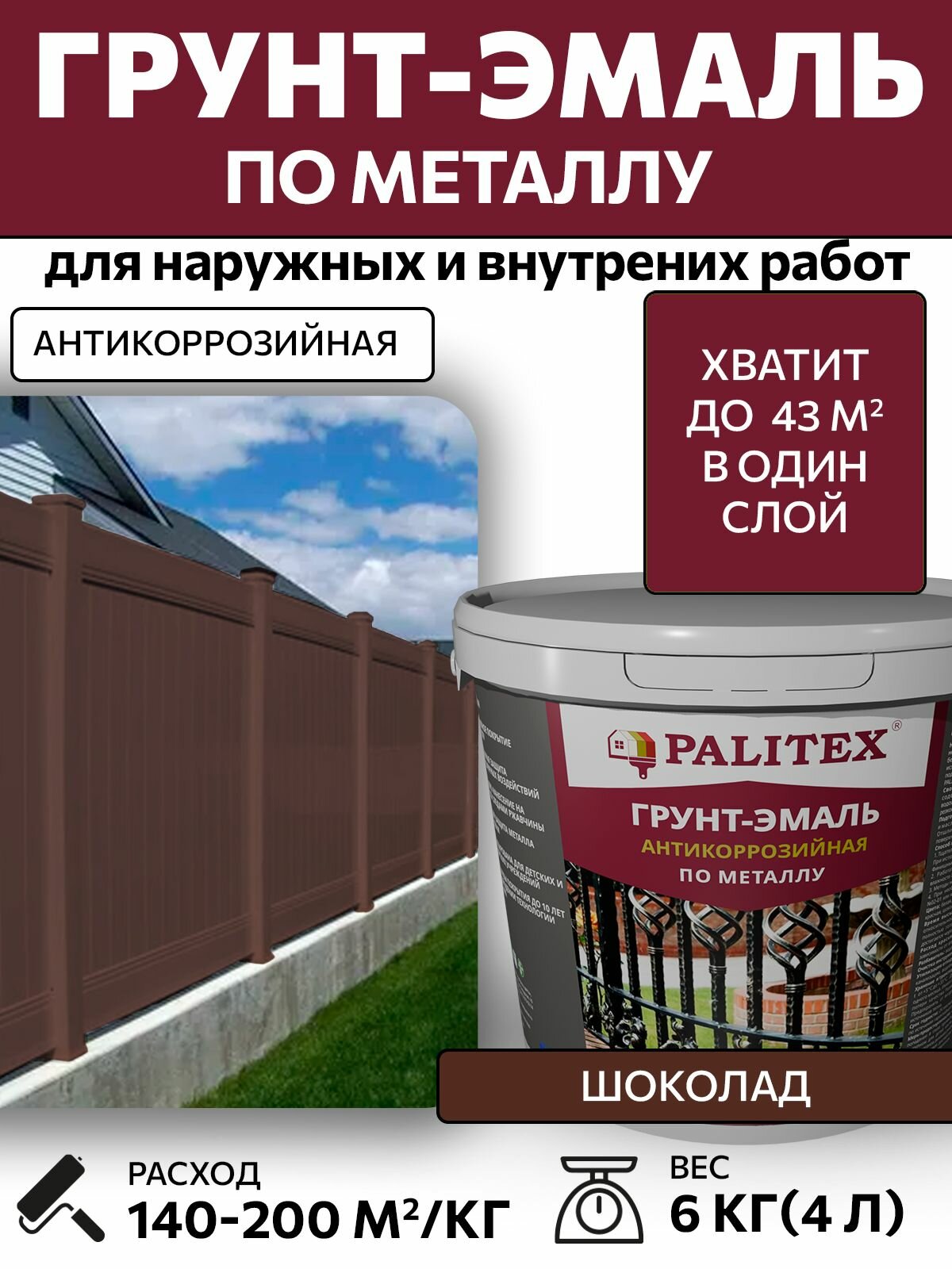 Грунт-эмаль акриловая антикоррозийная PALITEX по металлу шоколад 6 кг (4 л)