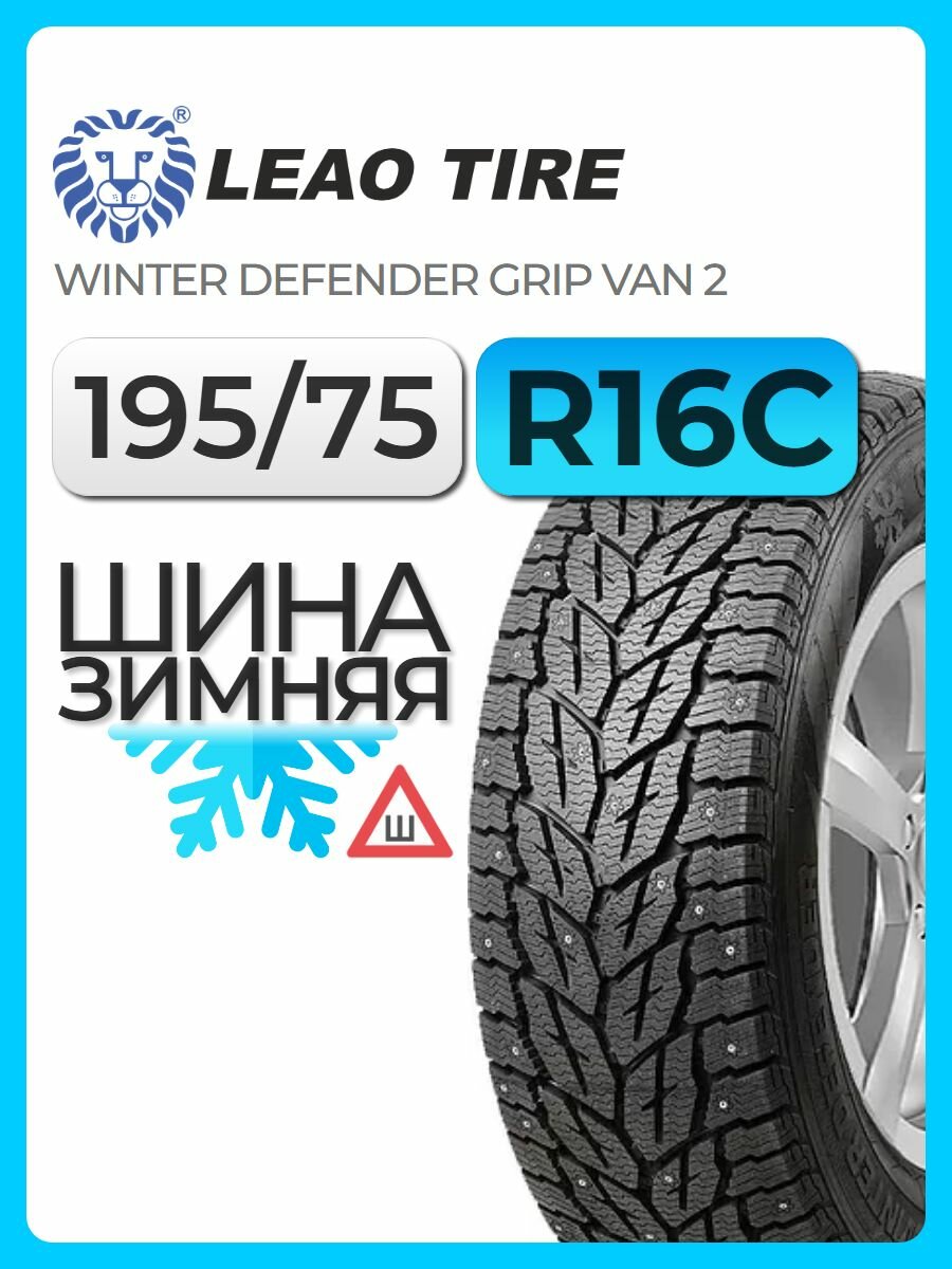 Шина зимняя шипованная Leao 195/75 R16C 107/105R Winter Defender Grip Van 2 автомобильная бескамерная