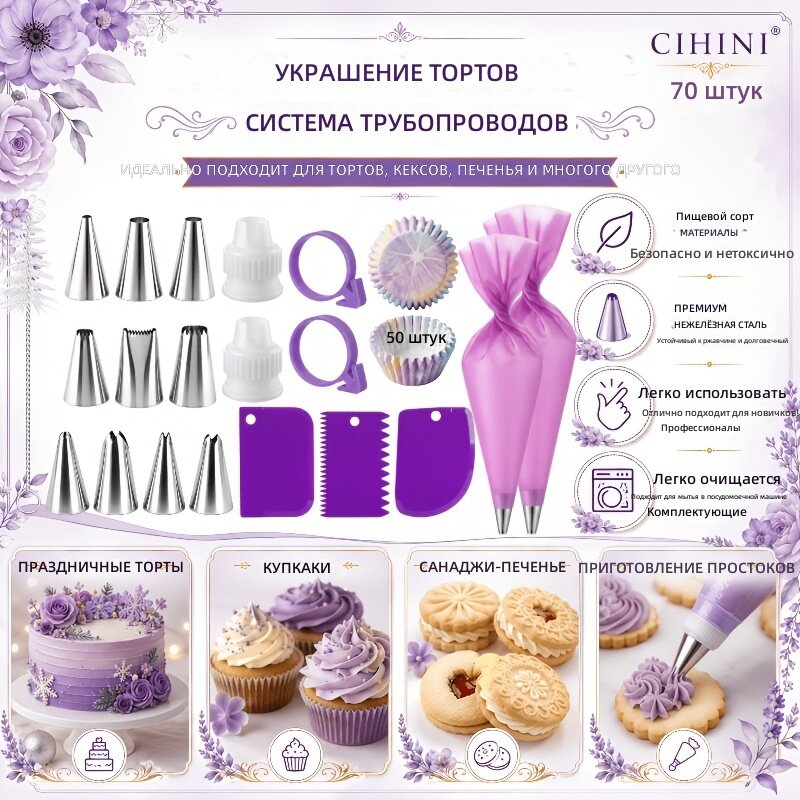 Набор кондитерских инструментов для украшения тортов и капкейков, 70 предметов, фиолетовый: 50 форм для кексов, 10 кондитерских насадок, 3 шпателя, 2 многоразовых кондитерских мешка разного размера, 2 переходника, 2 зажима, ёршик для чистки