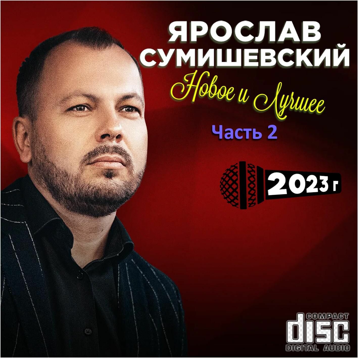 Ярослав Сумишевский - Новое и Лучшее 2 (2023) (Запись на CDR) (CD)