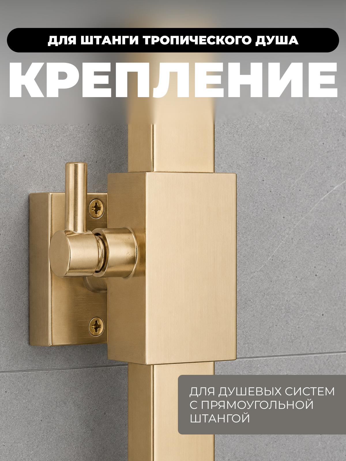 Крепление для штанги тропического душа SanExpert нержавеющая сталь, цвет золотистый