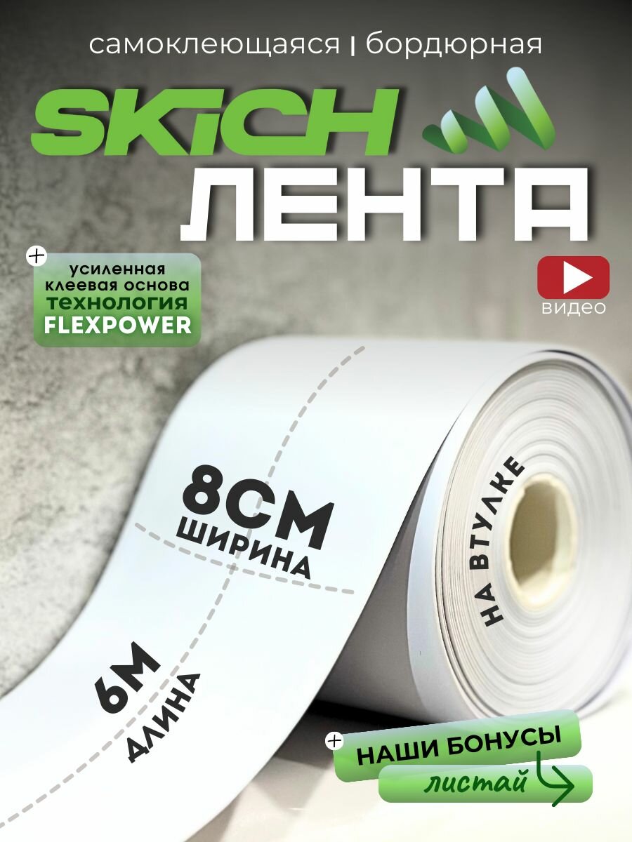 Skich Бордюрная лента 80 мм 6 м, 1 шт 80 мм 6 м бордюр