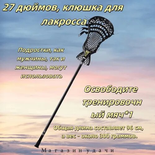 Прочная профессиональная клюшка для лакросса 27 дюймов