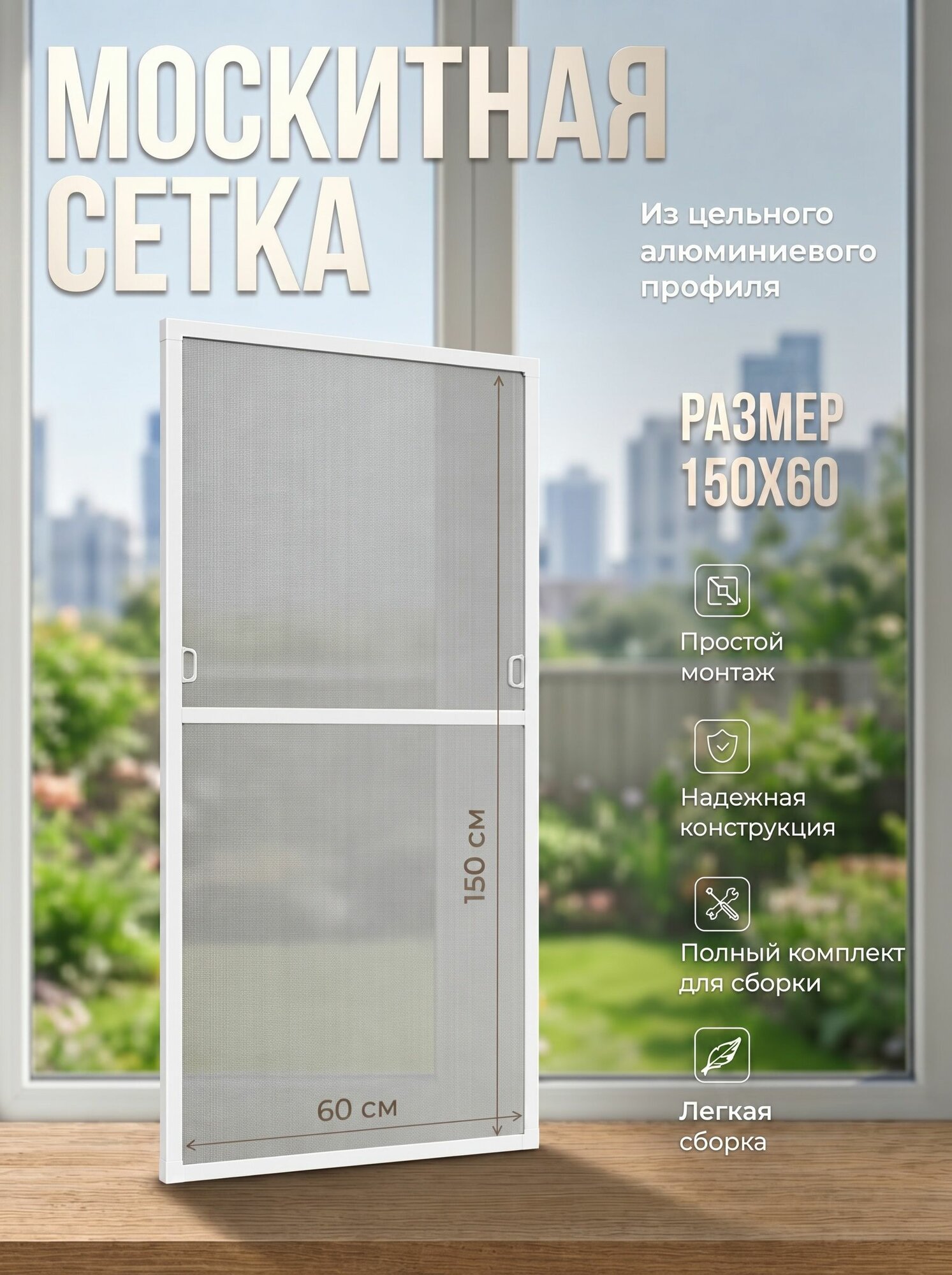 Москитная сетка на окно (150х60см) с креплением, комплект для сборки москитной сетки, белый