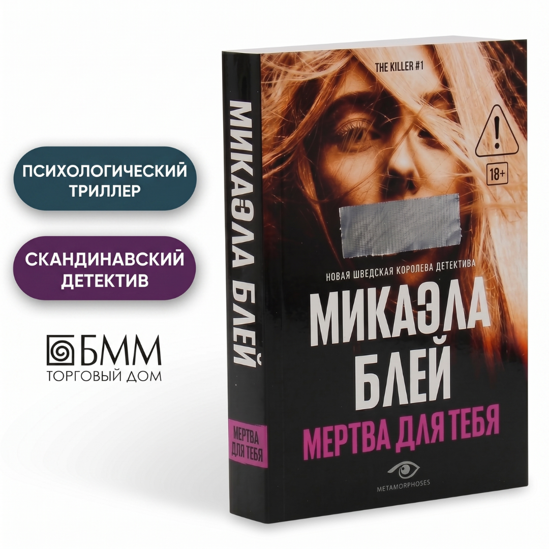 Мертва для тебя. Блей М.