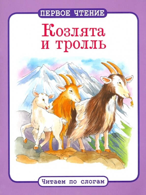 Козлята и тролль (6+), Стрекоза, 978-5-9951-2091-9