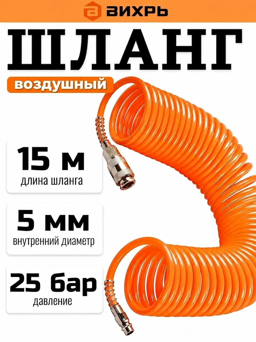 Шланг воздушный спиральный для компрессора 15 метров Вихрь