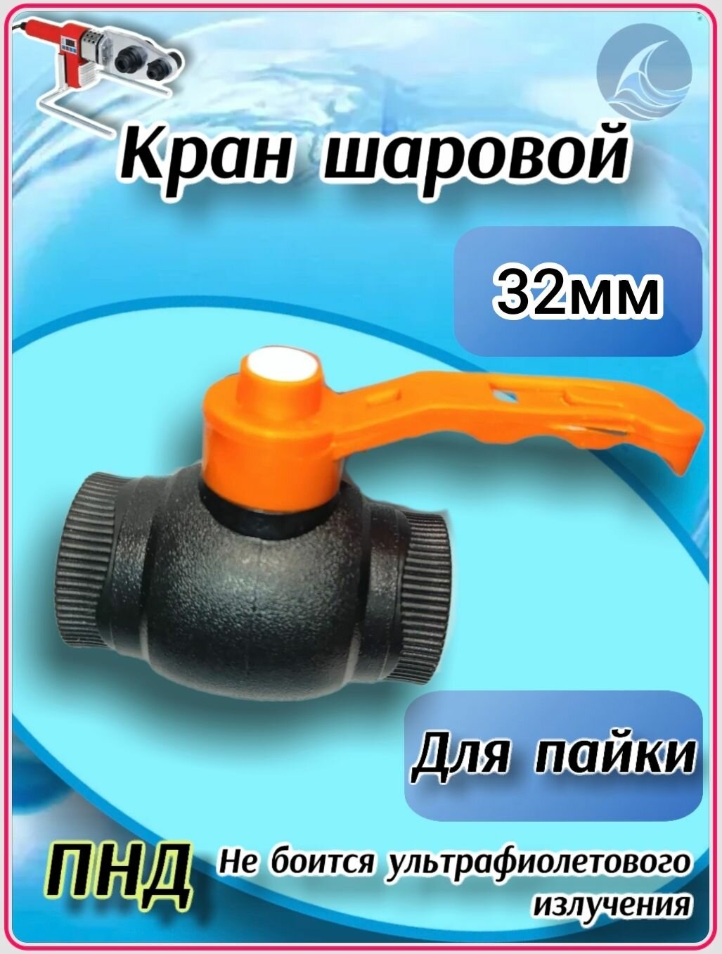 Кран шаровой 32. ПНД (Под пайку) 1шт.