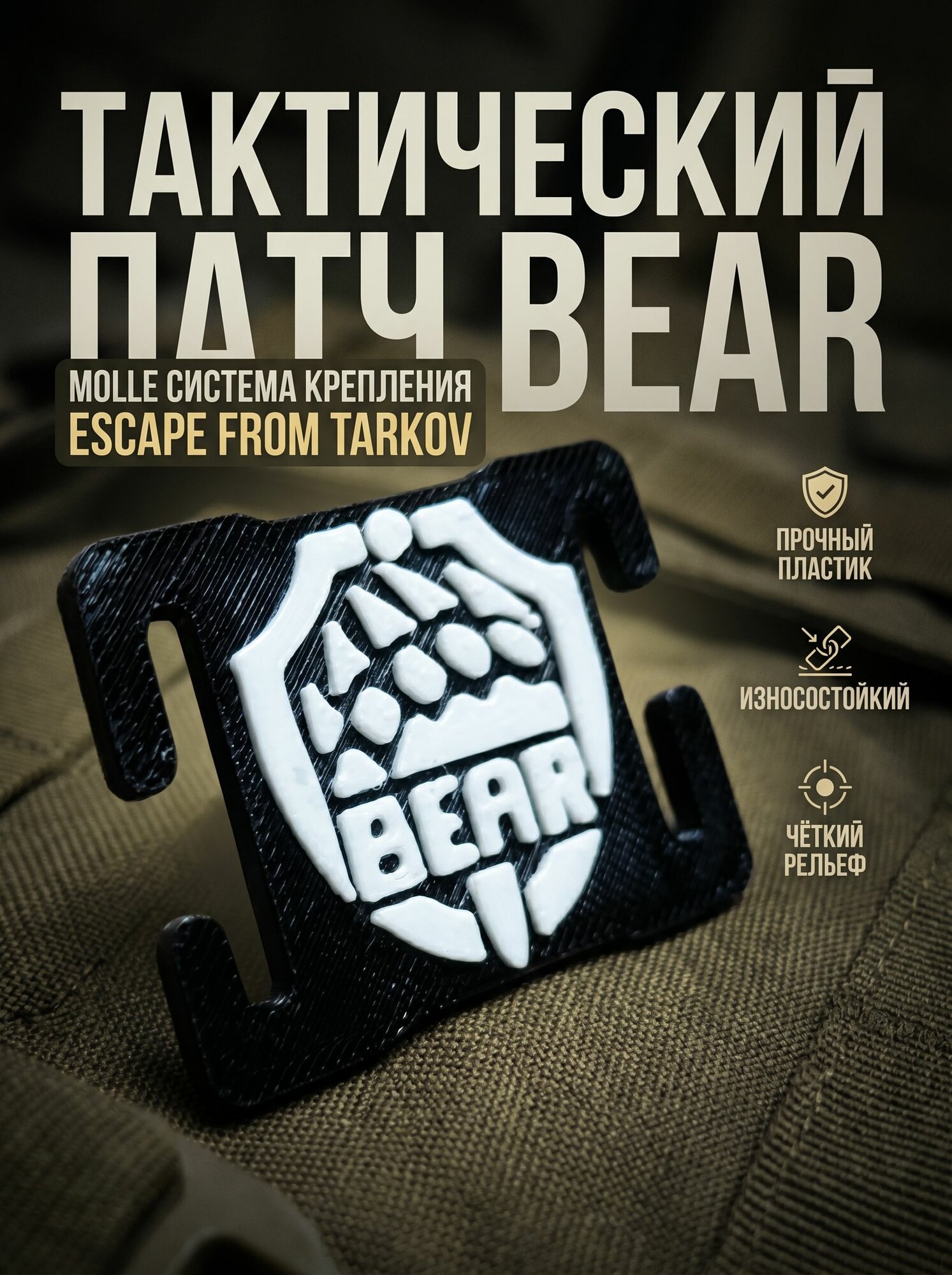Тактический патч на MOLLE "Bear"