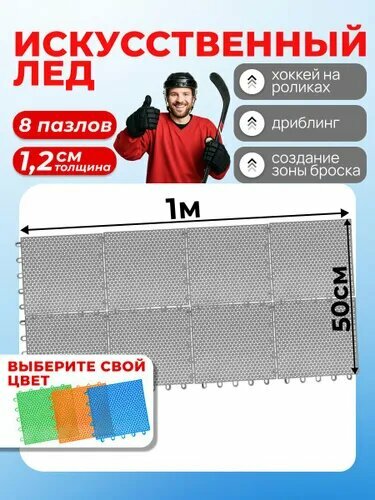 Искусственный лед для сухих тренировок, 8 пазлов, серый