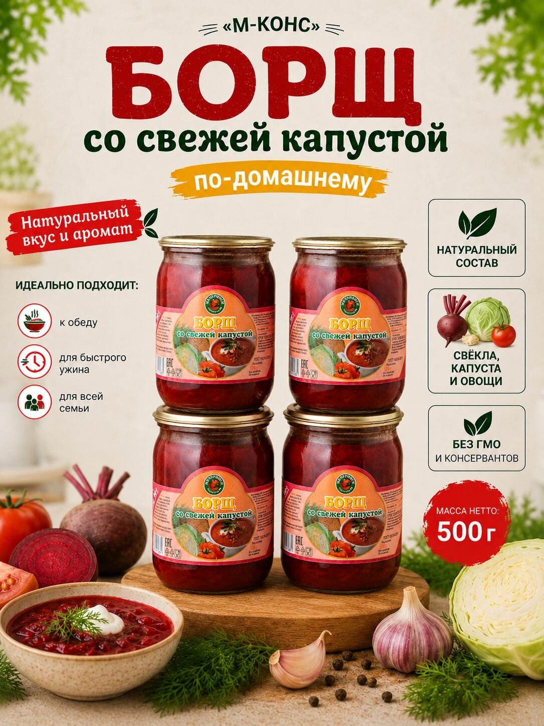 Борщ со свежей капустой ГОСТ, 4 шт. по 500 г