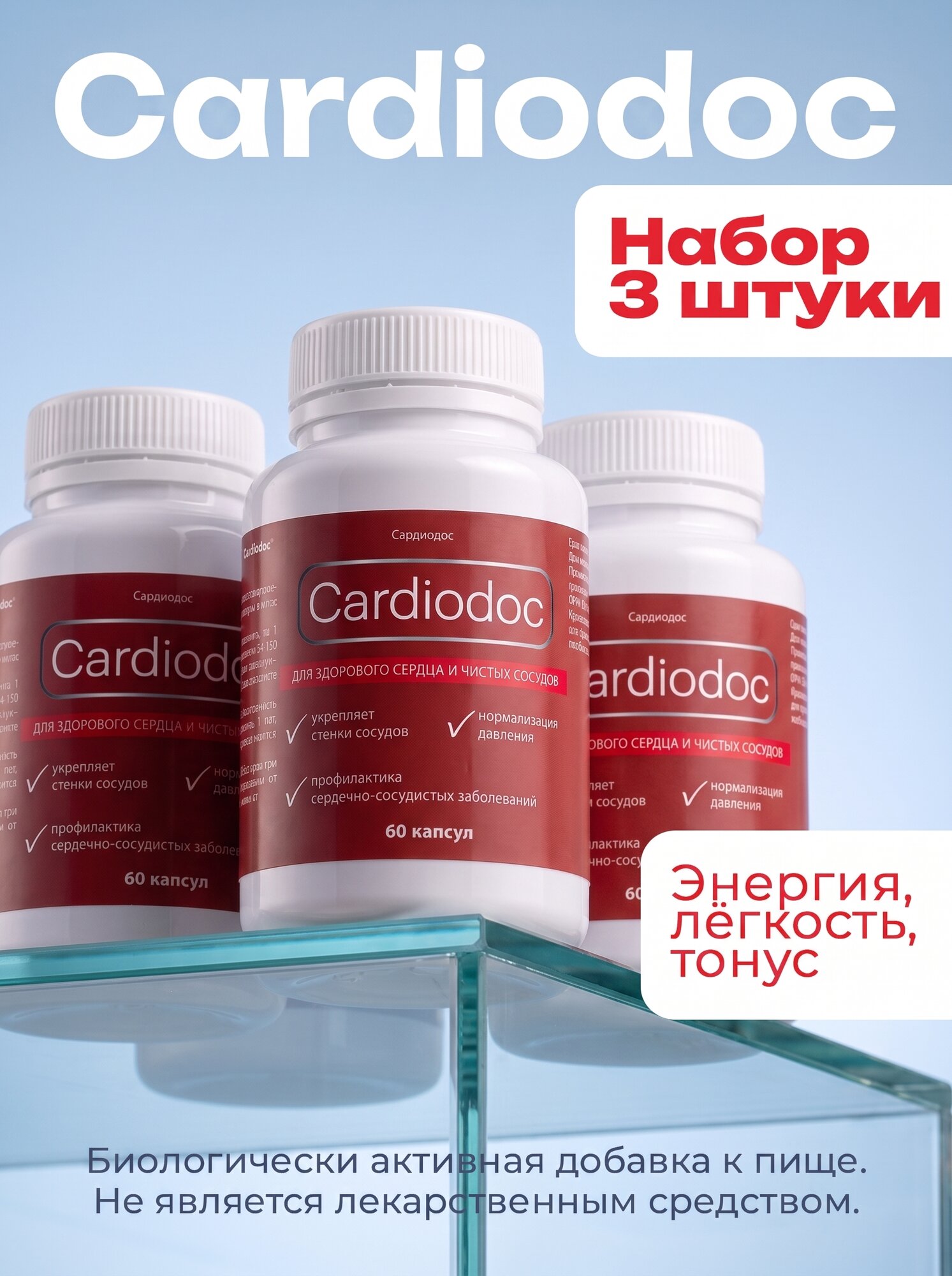 БАД Cardiodoc — комплекс для сердца, поддержка сердечно-сосудистой системы и иммунитета, банка 3 шт, по 60 капсул