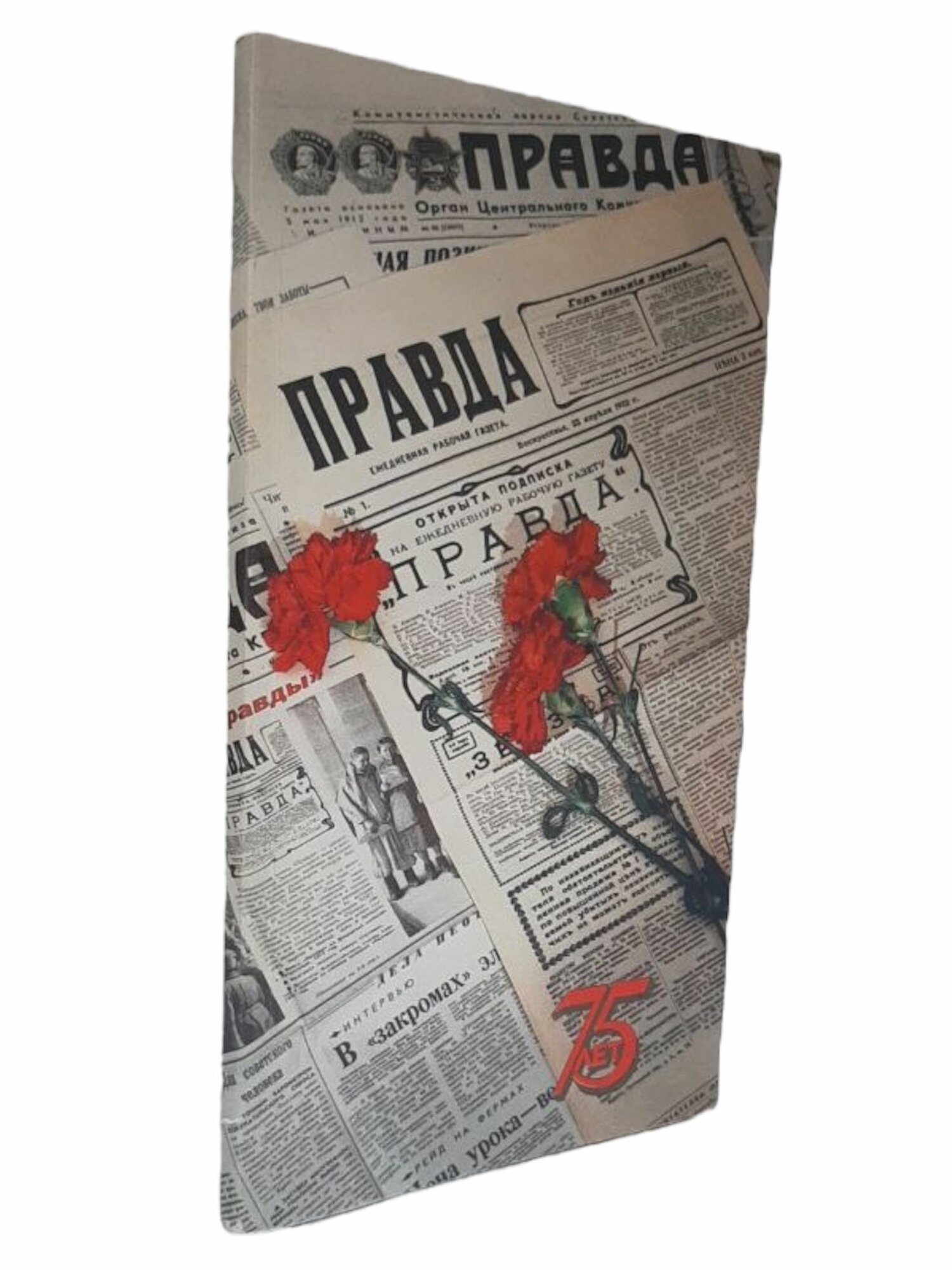 Газете "Правда" 75 лет