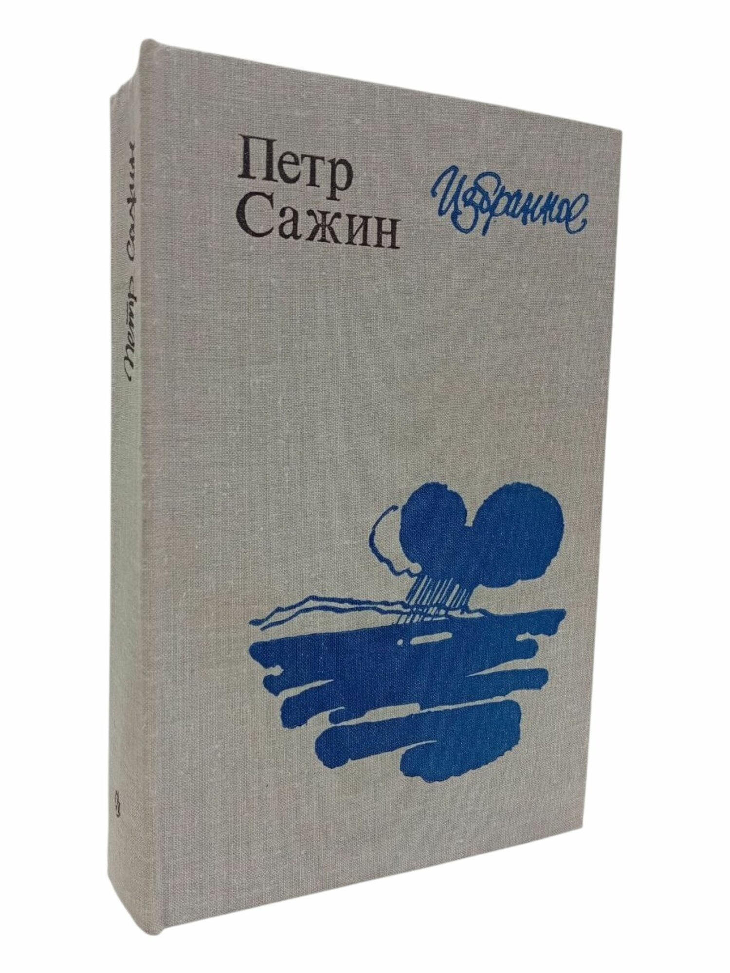 Избранное. Петр Сажин