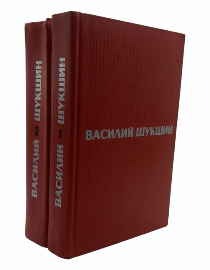 Избранные произведения в двух томах. Шукшин В. М.