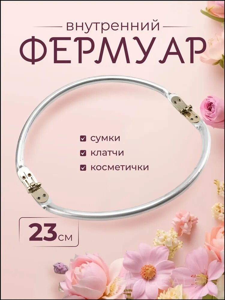 Внутренний фермуар для сумки/Фермуар внутренний для сумки 23 см