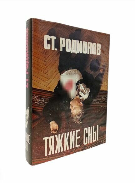 Тяжкие сны. Родионов С. В,