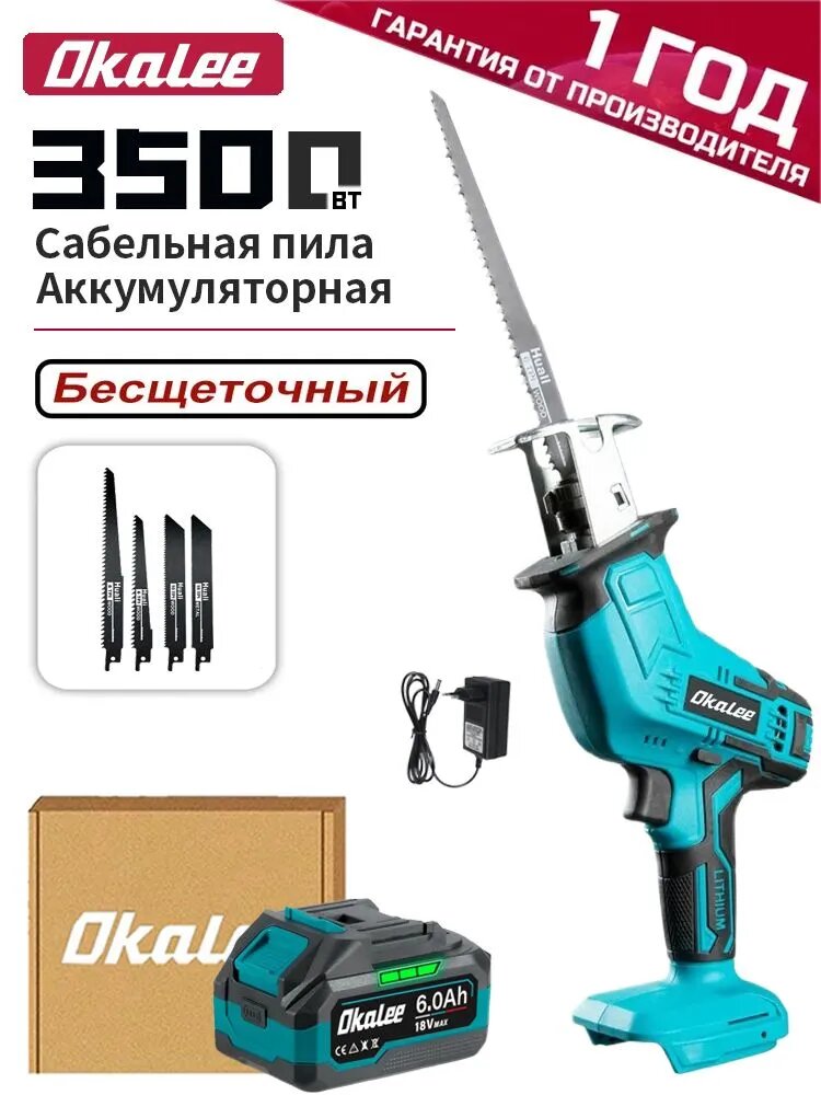 Сабельная пила аккумуляторная 3500Вт OKALEE(4 * пила, картонная упаковка)