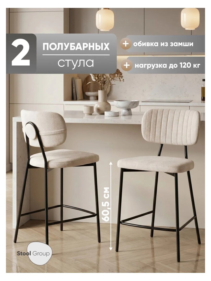 Комплект полубарных стульев Stool Group Ханна искусственная замша бежевый (2 шт)