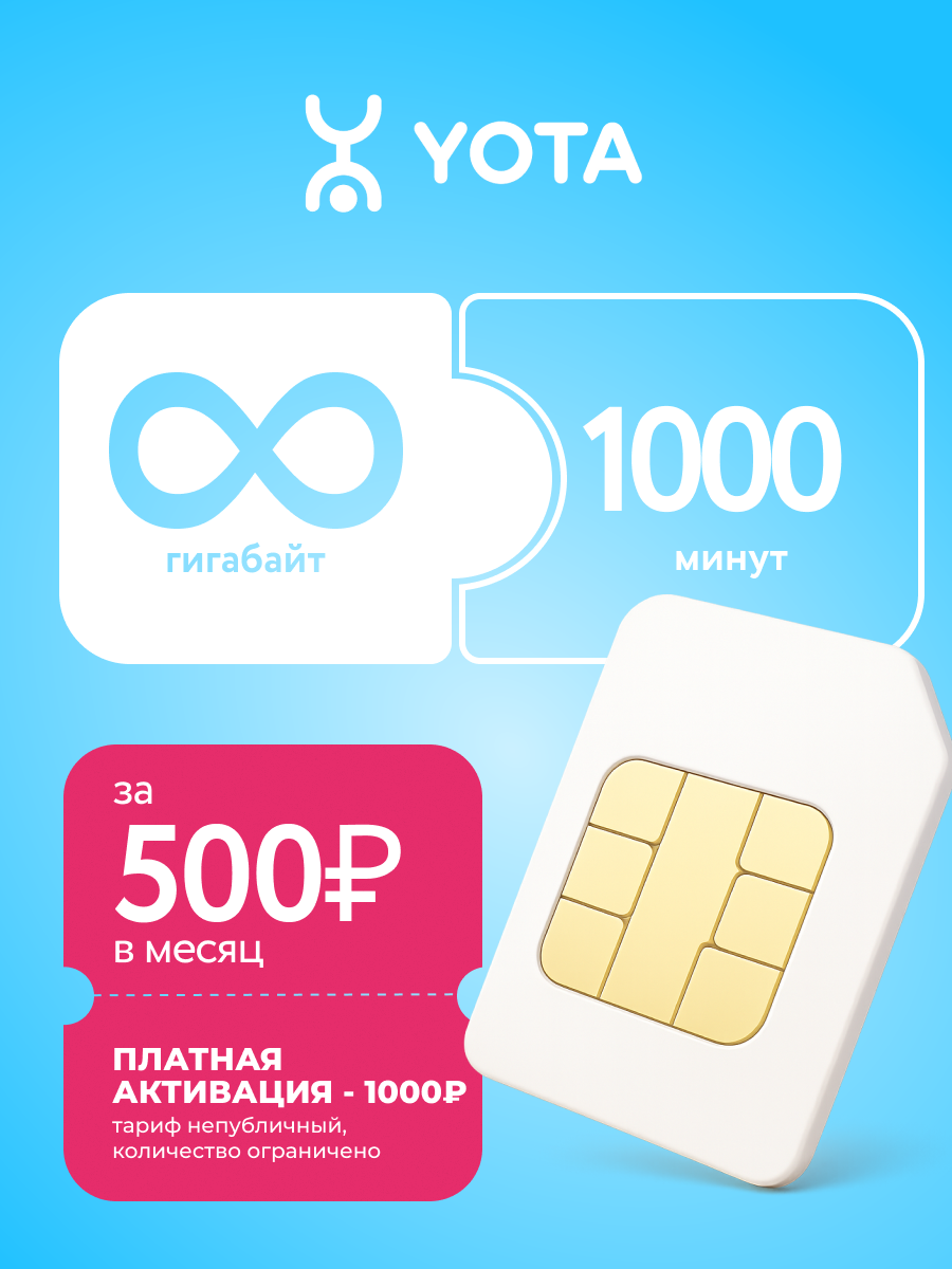 SIM-карта Yota — Безлимитный интернет ∞ + 1000 минут за 500 ₽/мес | Для телефона/модема/роутера