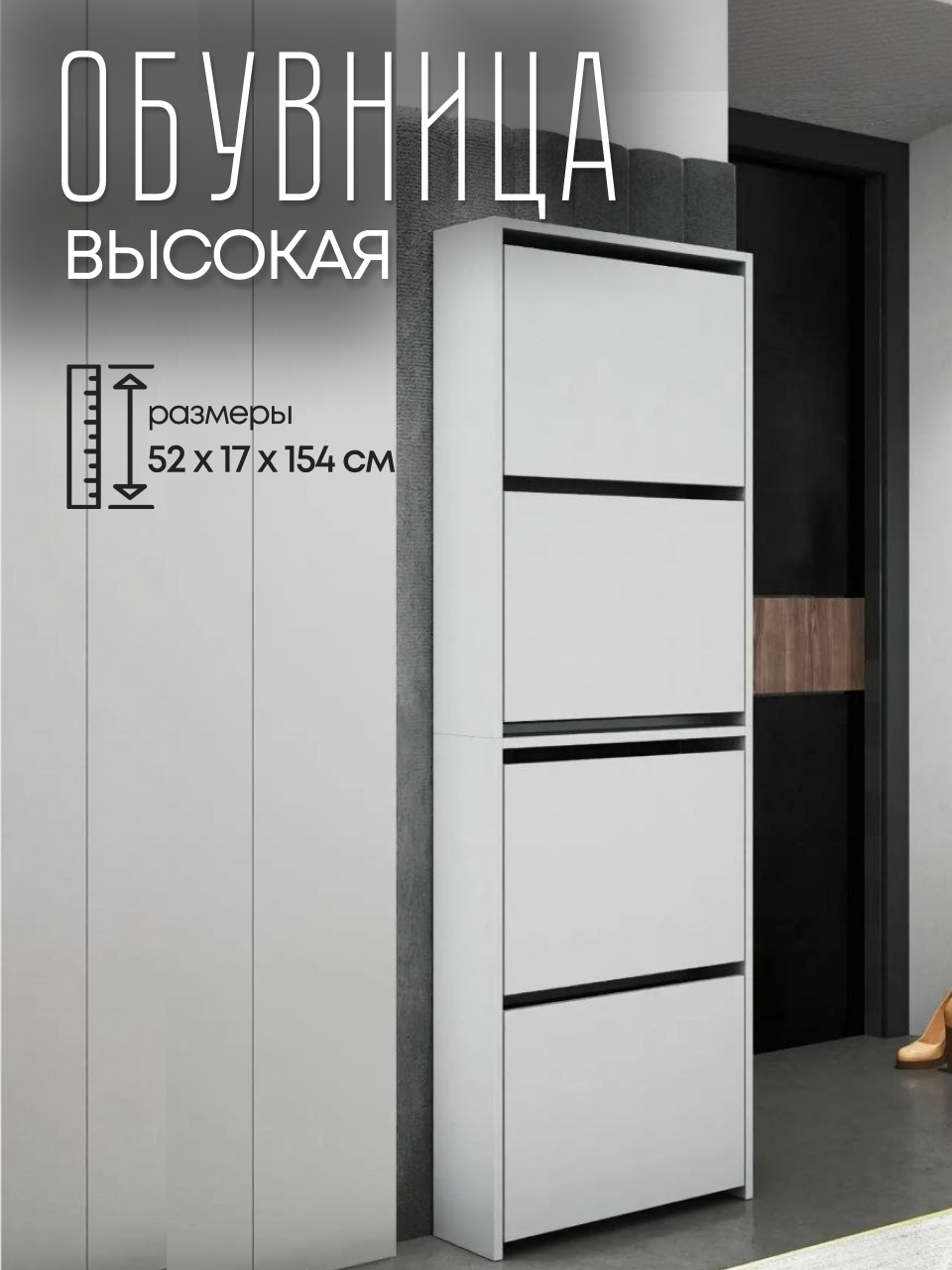 Обувница высокая Vitto-829 белый в прихожую, закрытая ЛДСП