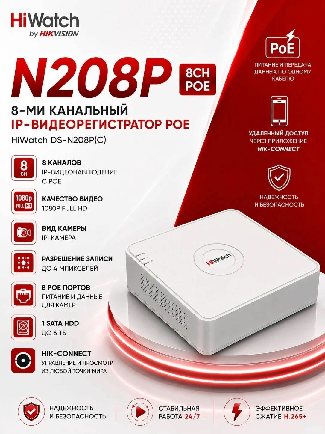8-канальный цифровой (IP) регистратор с POE питанием HIWATCH DS-N208P(C)