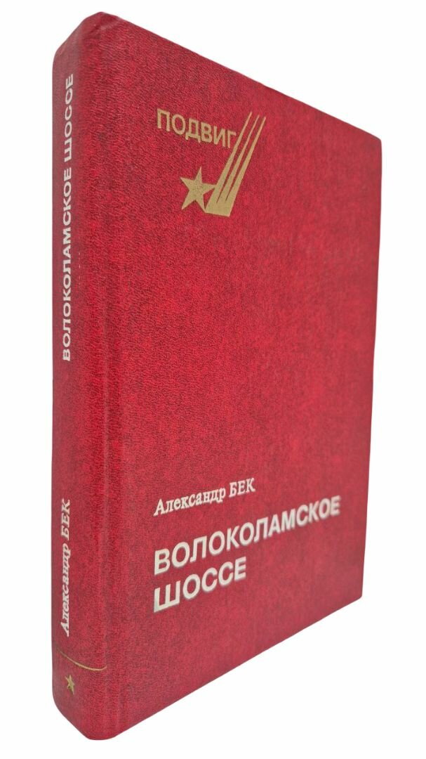 Волоколамское шоссе