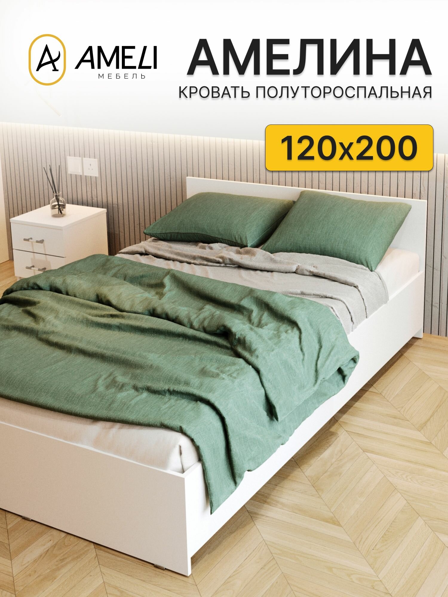 Полутороспальная кровать Амелина 120х200, Белая