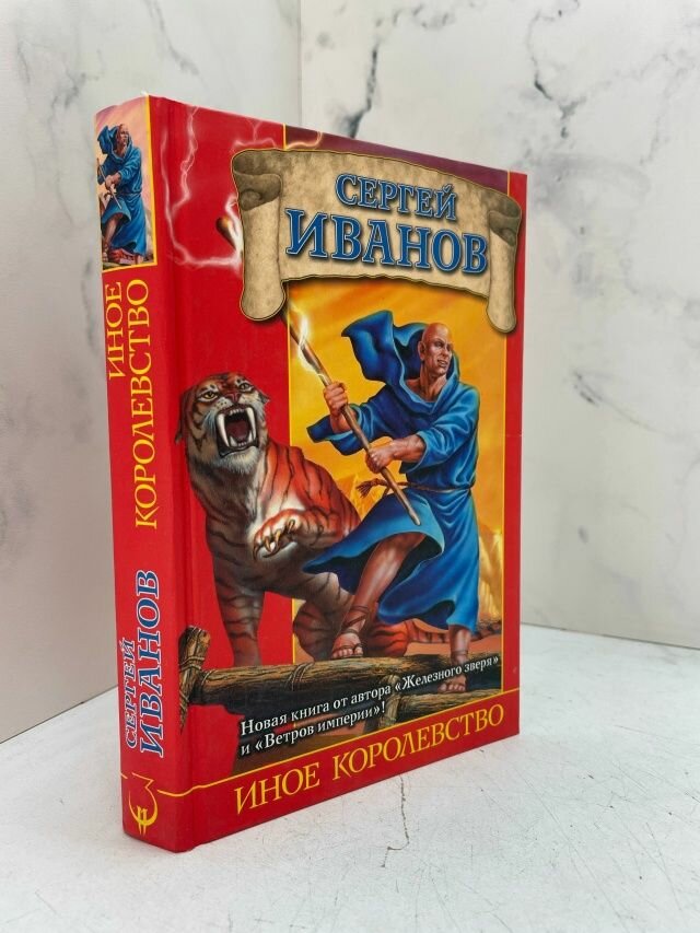 Иное королевство