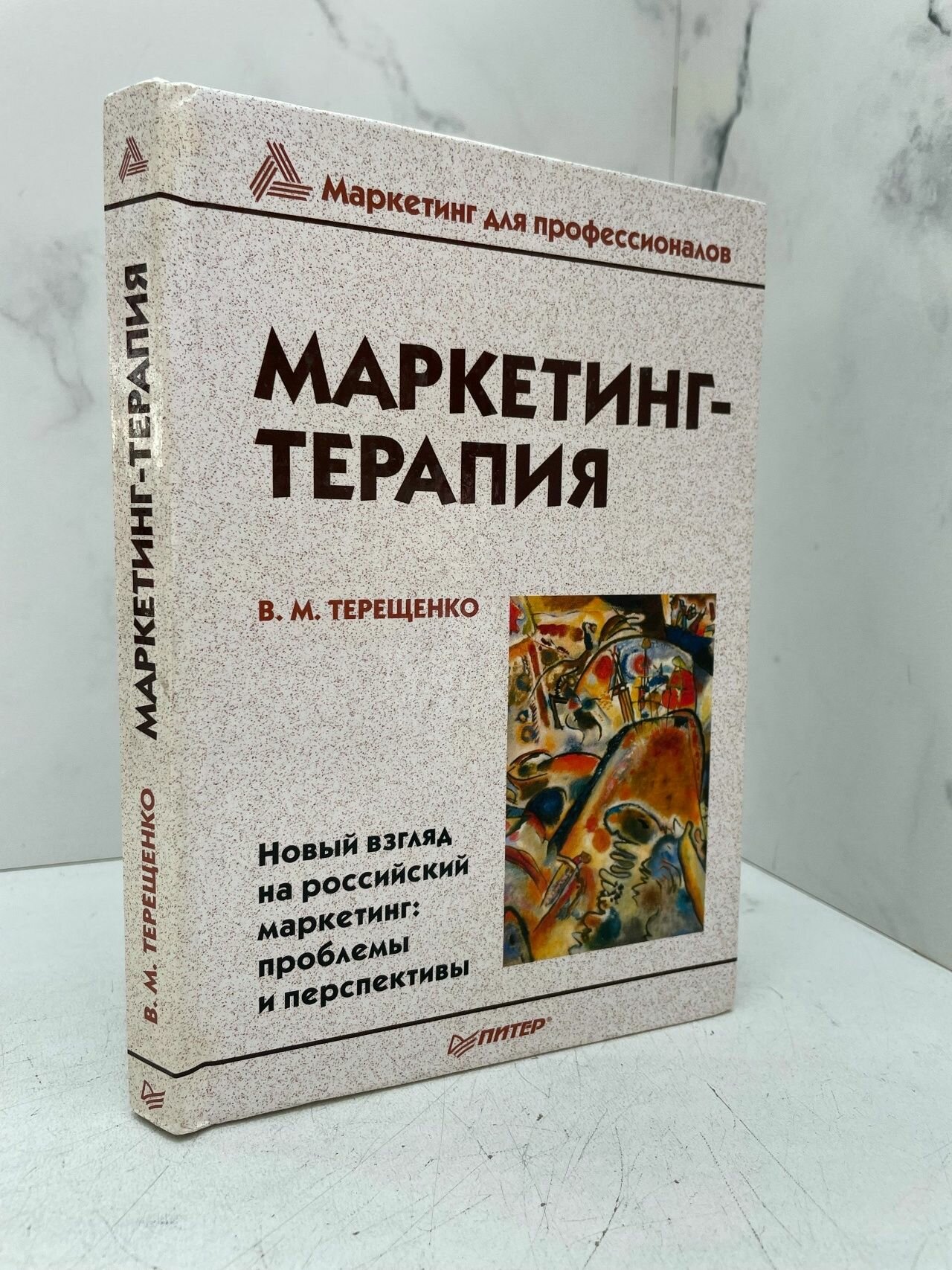 Маркетинг-терапия