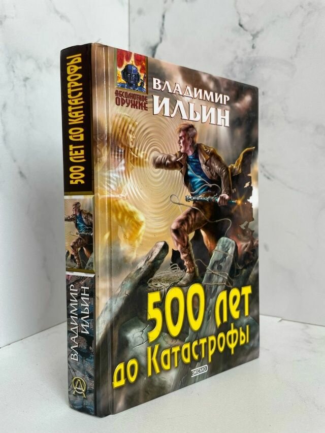 500 лет до катастрофы
