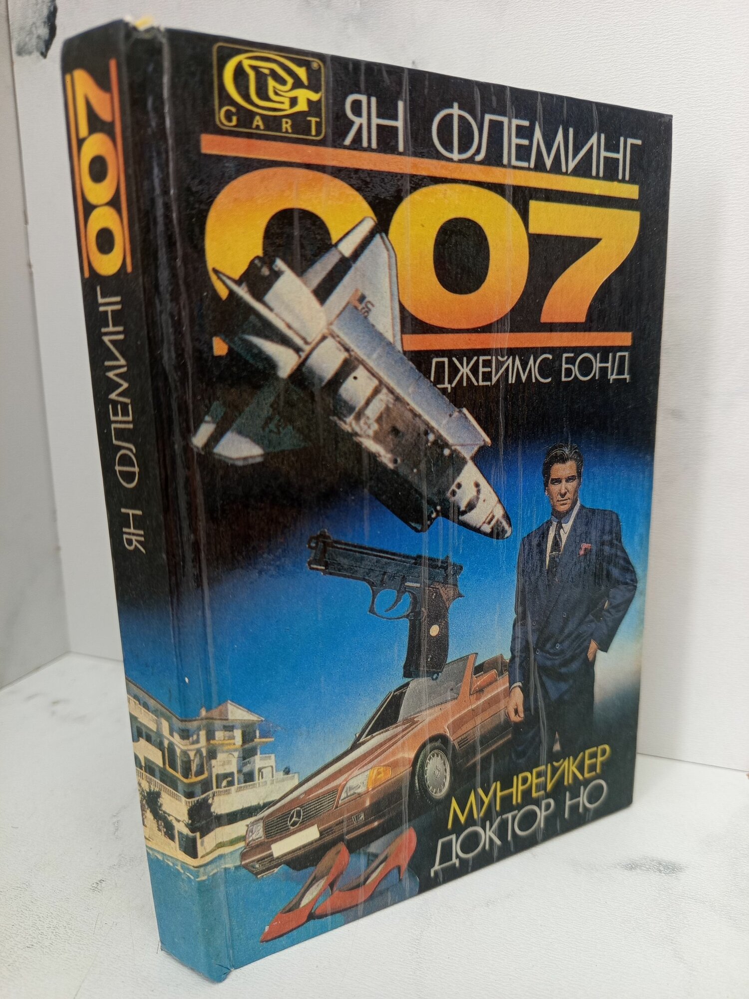 Доктор Но. Мунрейкер