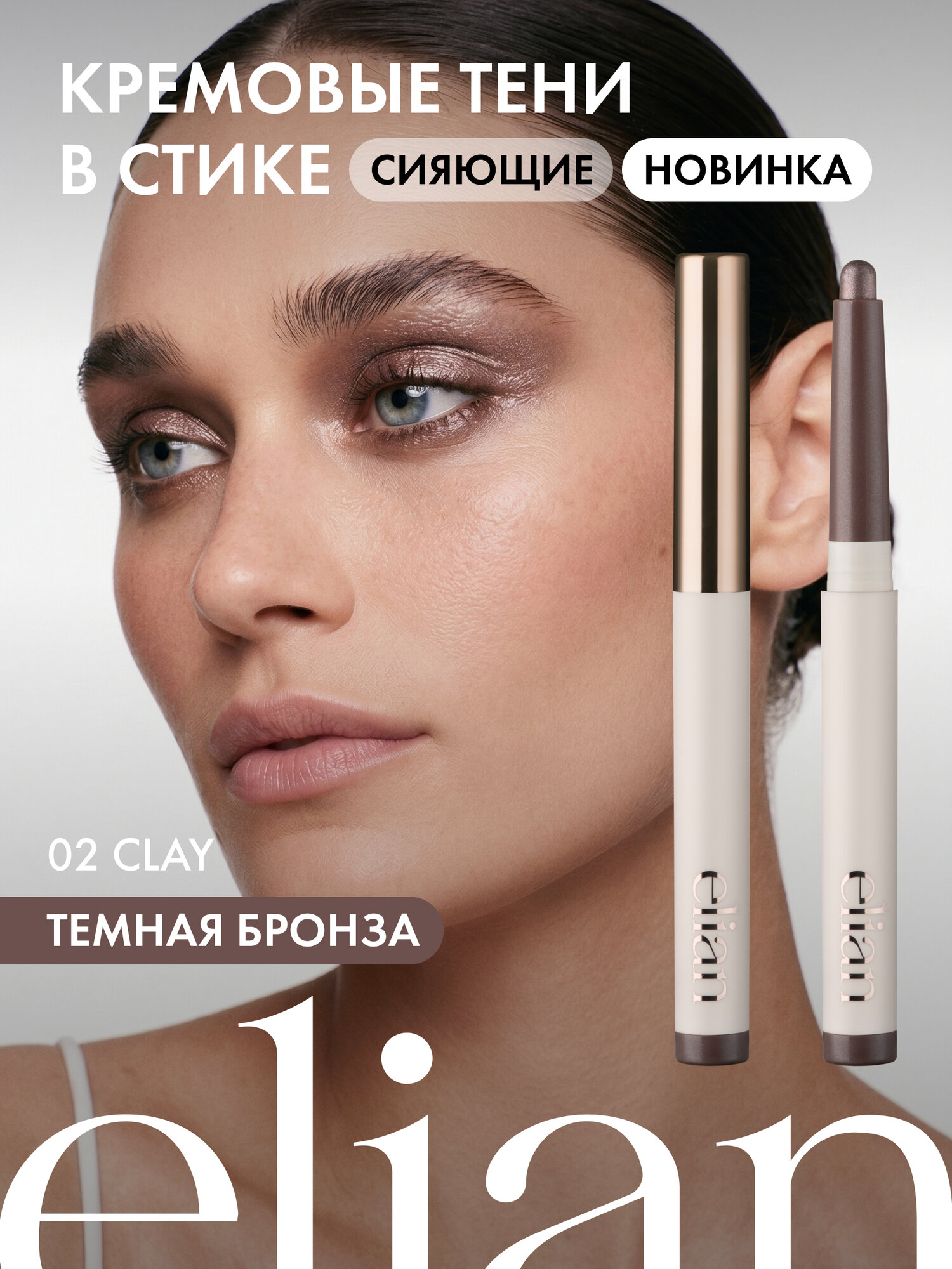 ELIAN RUSSIA Тени в стике Architect Eyeshadow Stick, 02 Clay базовый нюд темный тауп