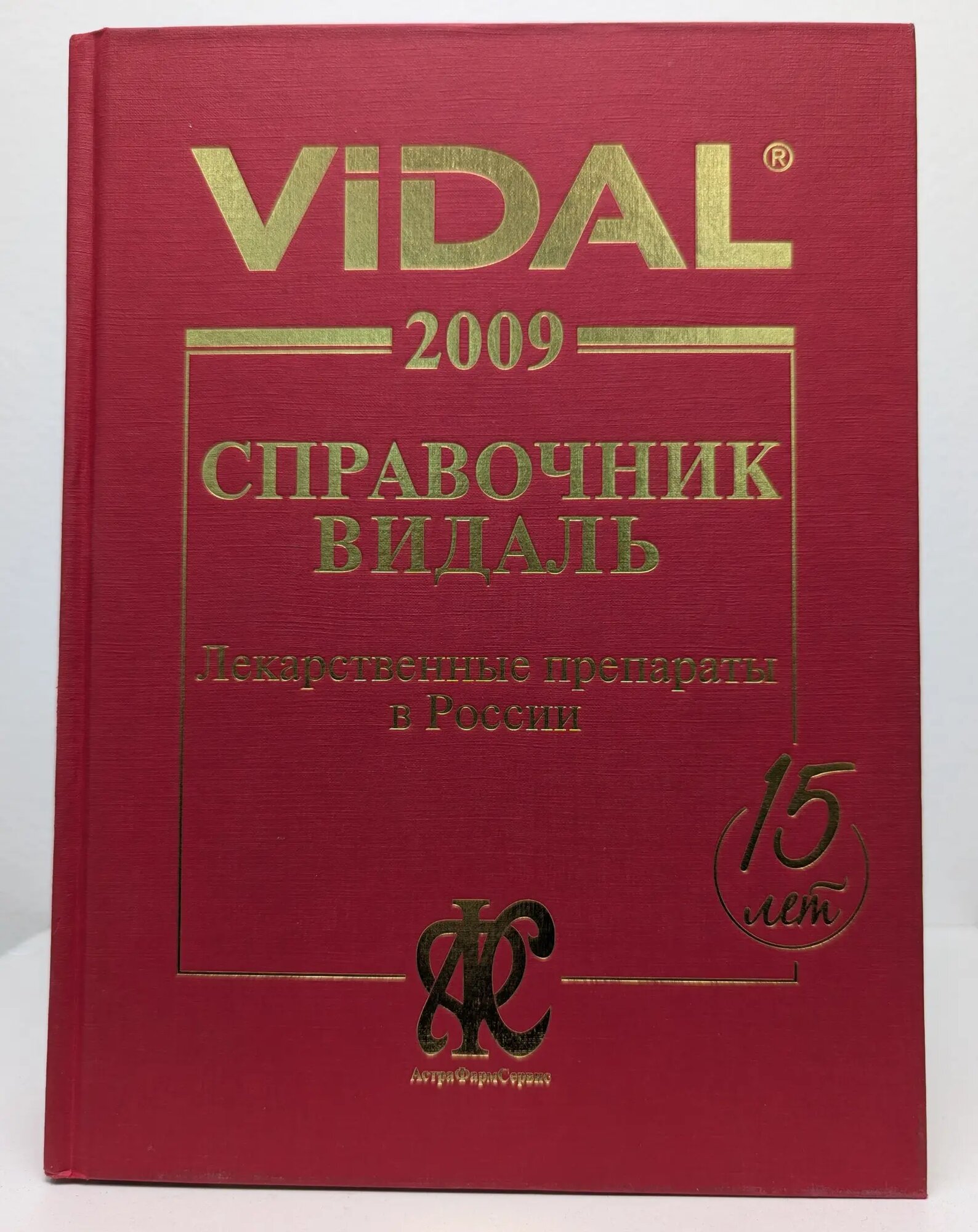 Справочник Видаль. Лекарственные препараты в России 2009 Сборник 2009