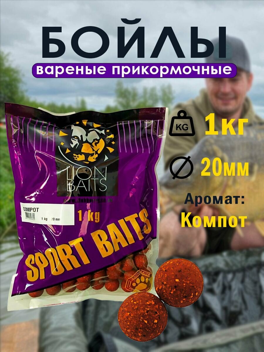 Бойлы тонущие LION BAITS серии SPORT BAITS Компот 20мм 1кг