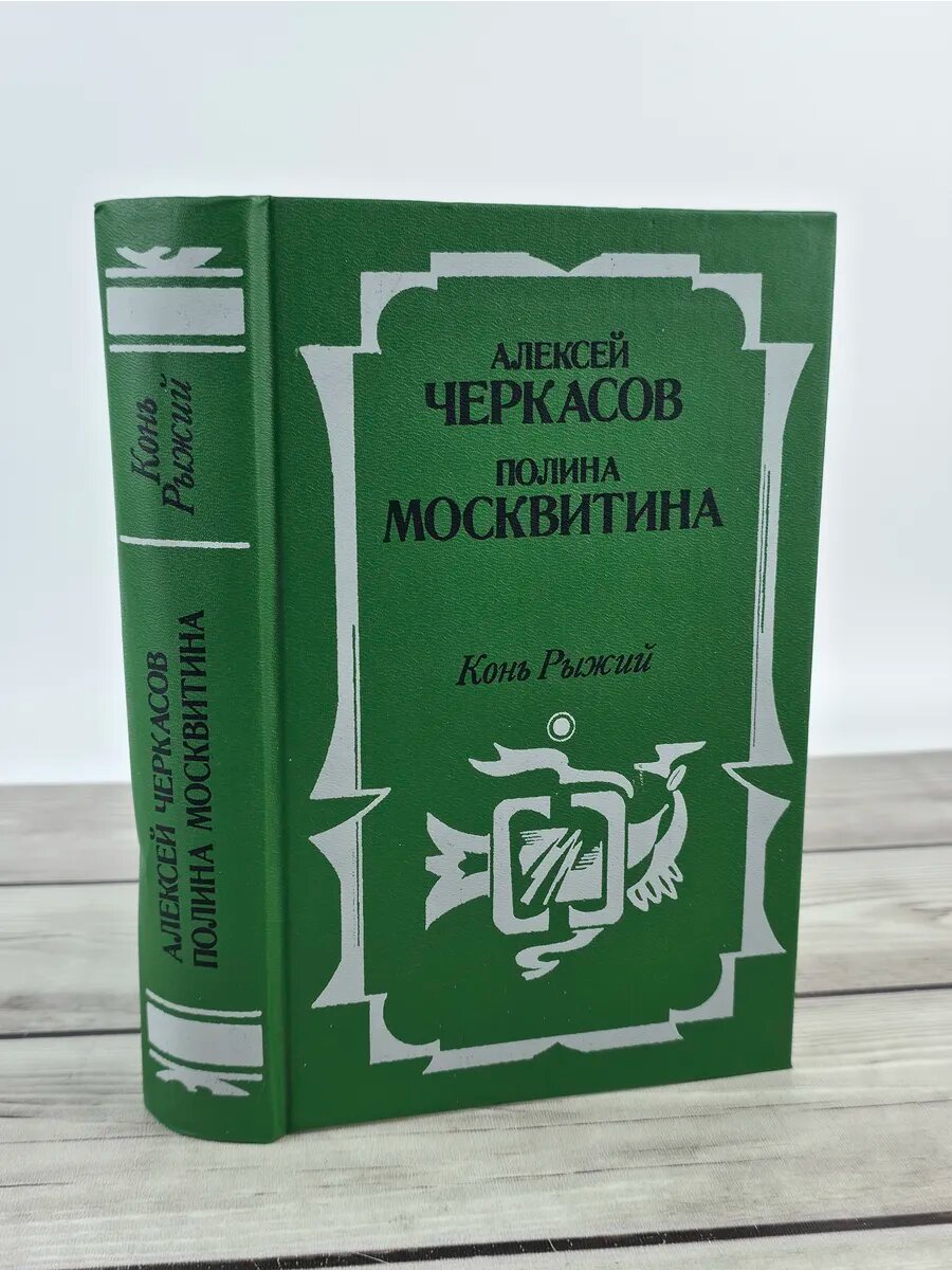Конь Рыжий. Сказания о людях тайги. / Черкасов А. Т. 1992