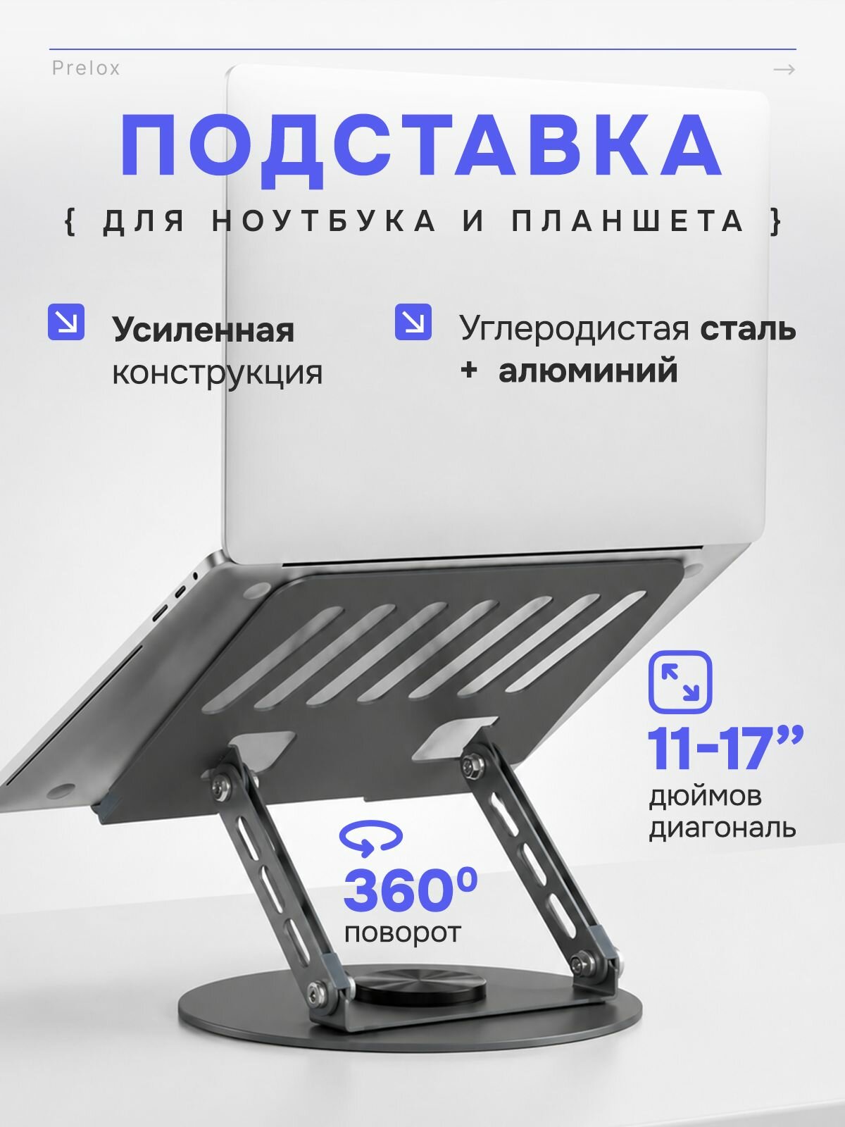 Подставка для ноутбука металлическая складная на стол / Подставка для планшета настольная регулируемая по высоте, поворотная 360