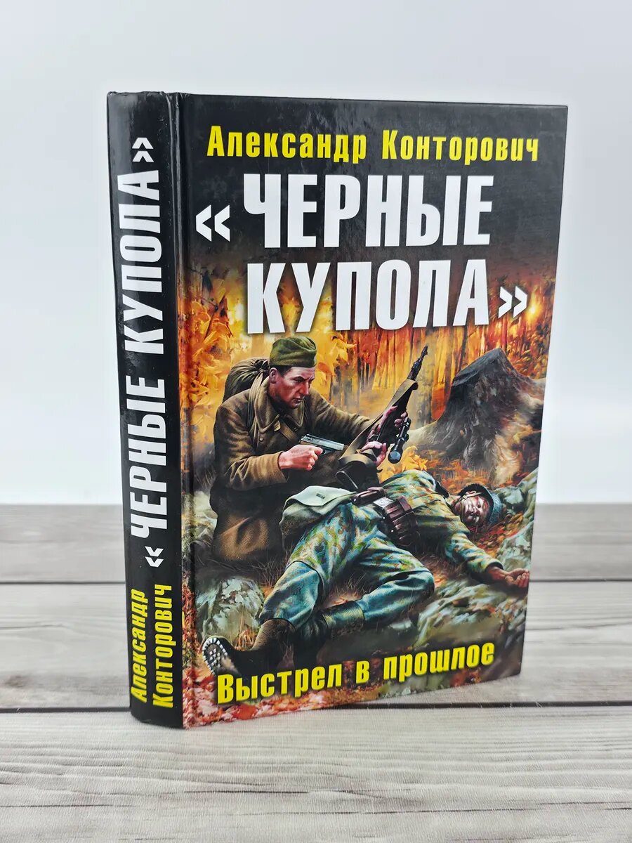 "Черные купола". Выстрел в прошлое | Конторович Александр
