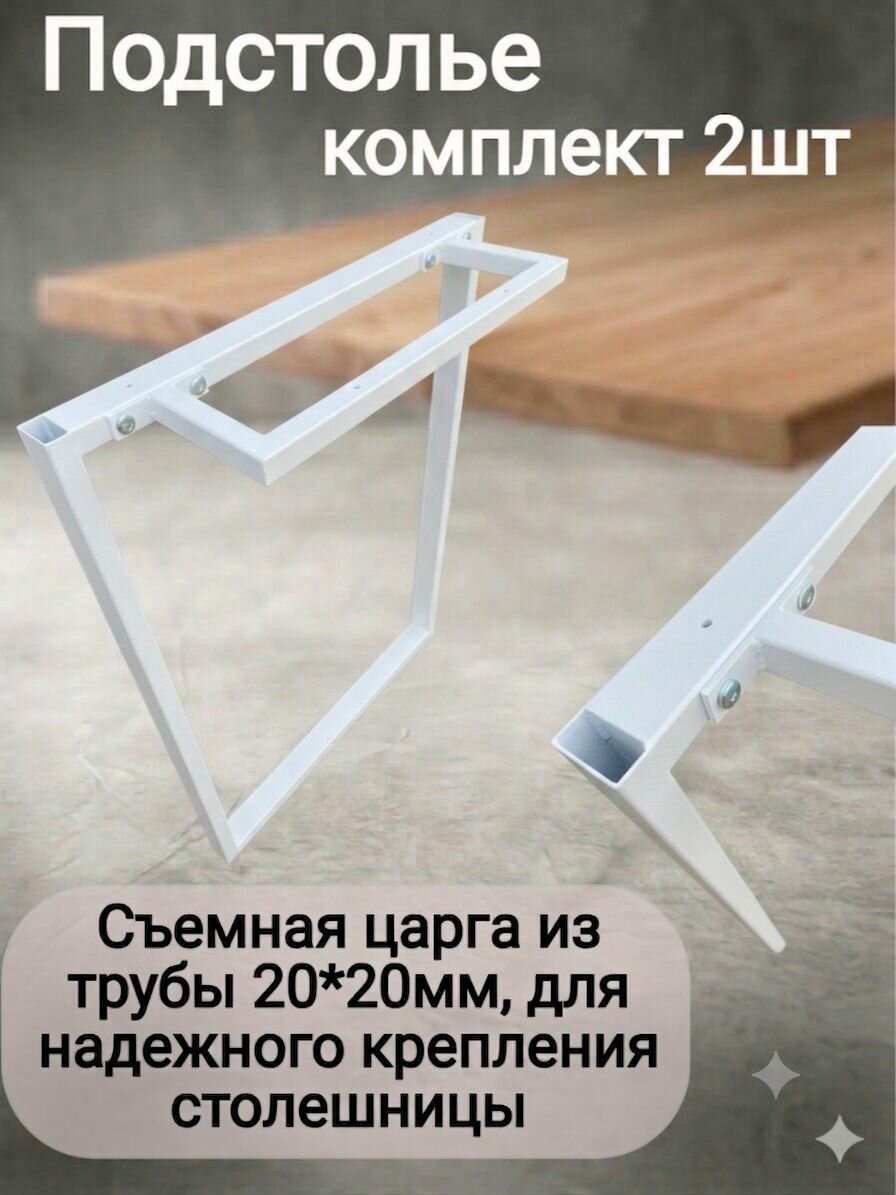 Подстолье для стола 2шт, регулировка по высоте, порошковая покраска, белый — фото 1