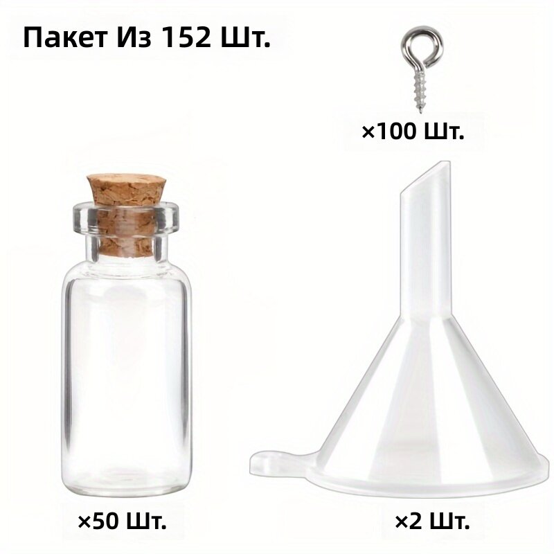 Набор миниатюрных стеклянных бутылочек с пробками 152 шт, с винтовыми ушками и маленькой воронкой для декора, DIY, подарков