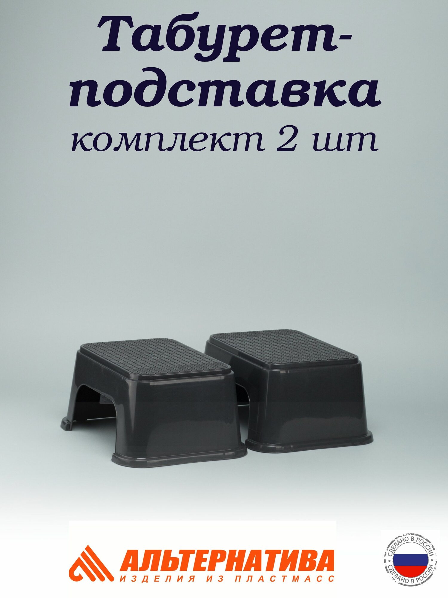 Табурет-подставка, детская черная, комплект 2 шт