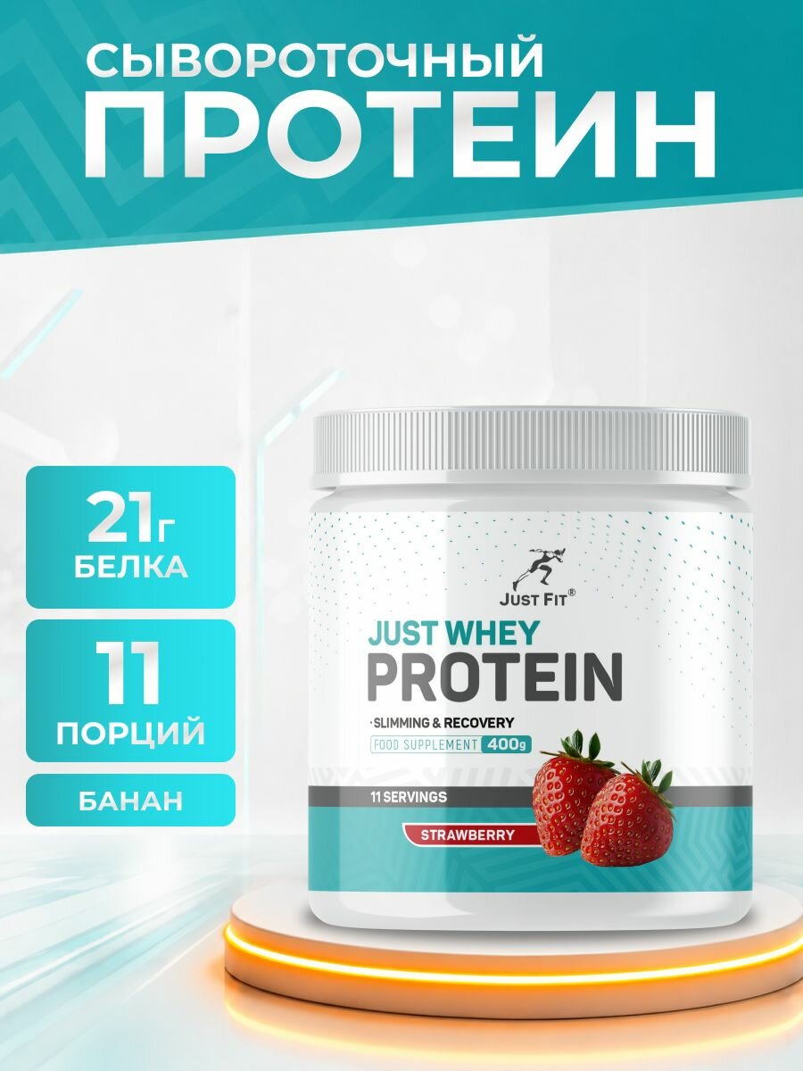 Just Fit Whey Protein Клубника 400 г