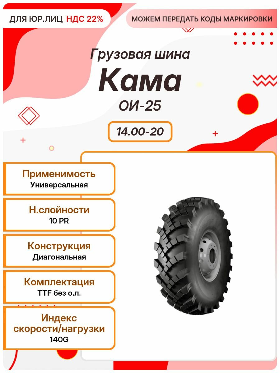 Грузовая шина, Кама ОИ-25, 14.00-20, 140G, TTF без о. л, Универсальная