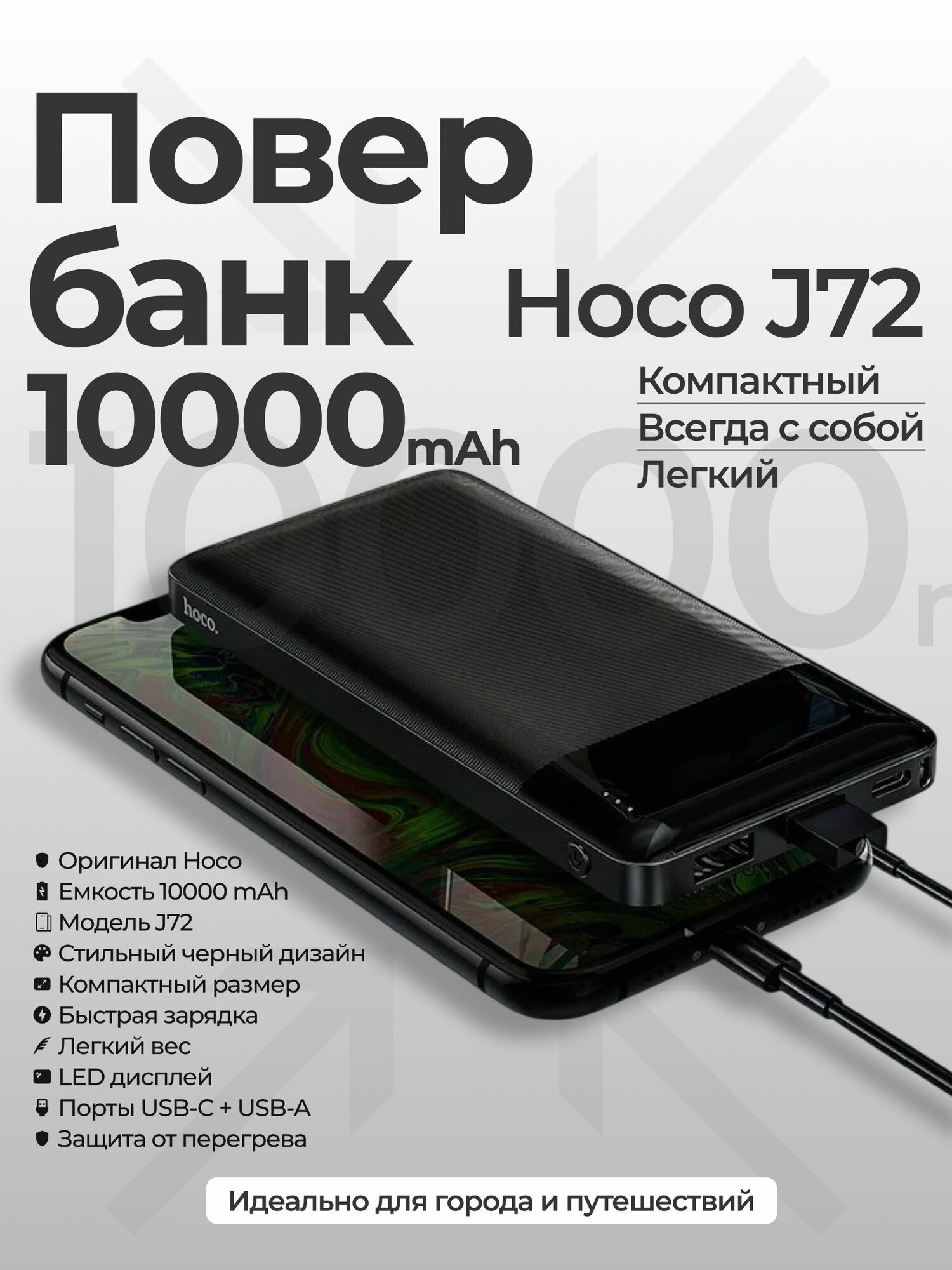HOCO J72 Внешний аккумулятор Power bank Повербанк J72, 10000 мАч, черный