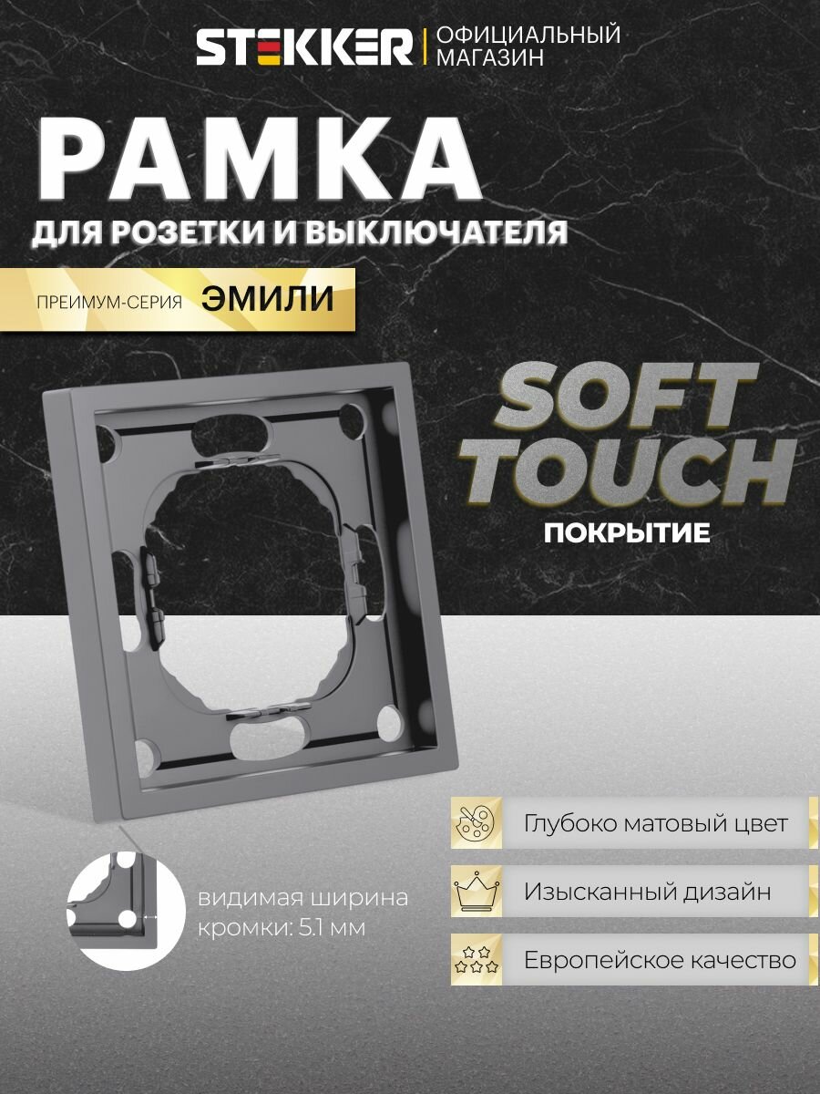 Рамка для розетки и выключателя, 1 пост, платиново-серый, Stekker PFR00-5001-10 Эмили 49962 1-постовая одноместная