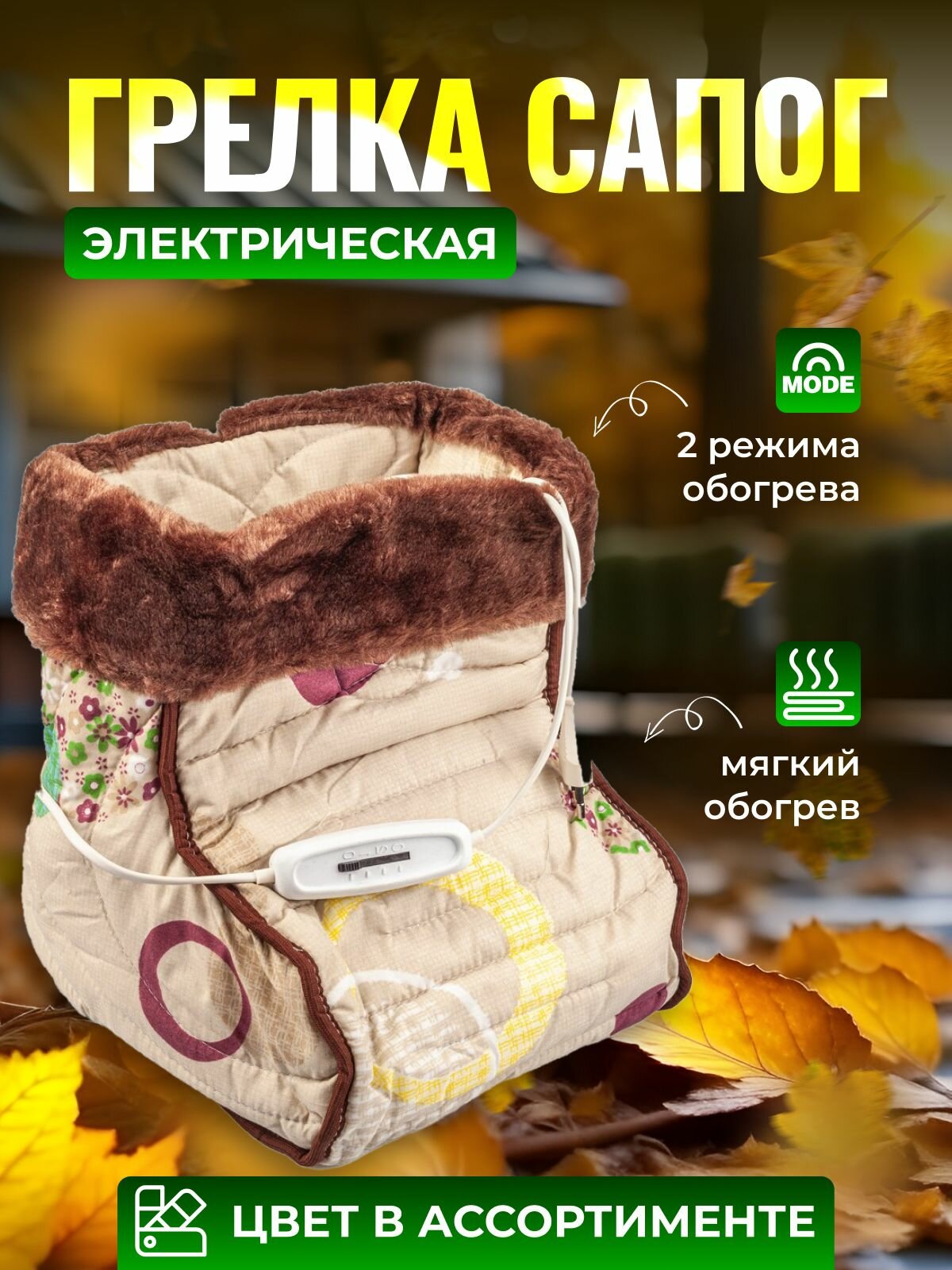 Электрическая грелка для ног электрогрелка Сапог