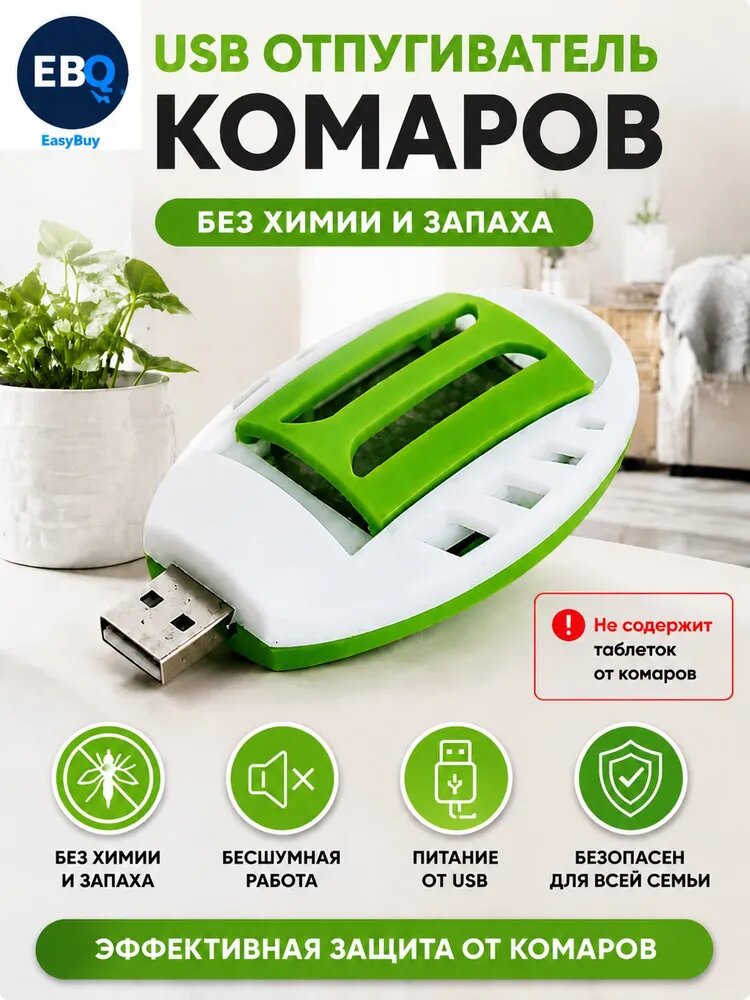 Портативный USB-репеллент от комаров