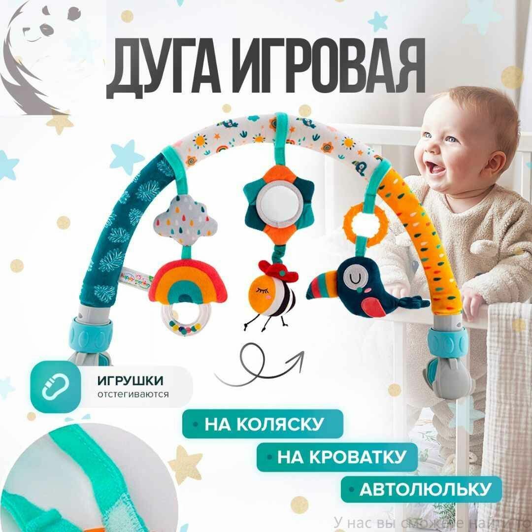 Развивающая игровая дуга с игрушкамиРазвивающая игровая дуга с игрушками представляет собой универсальный