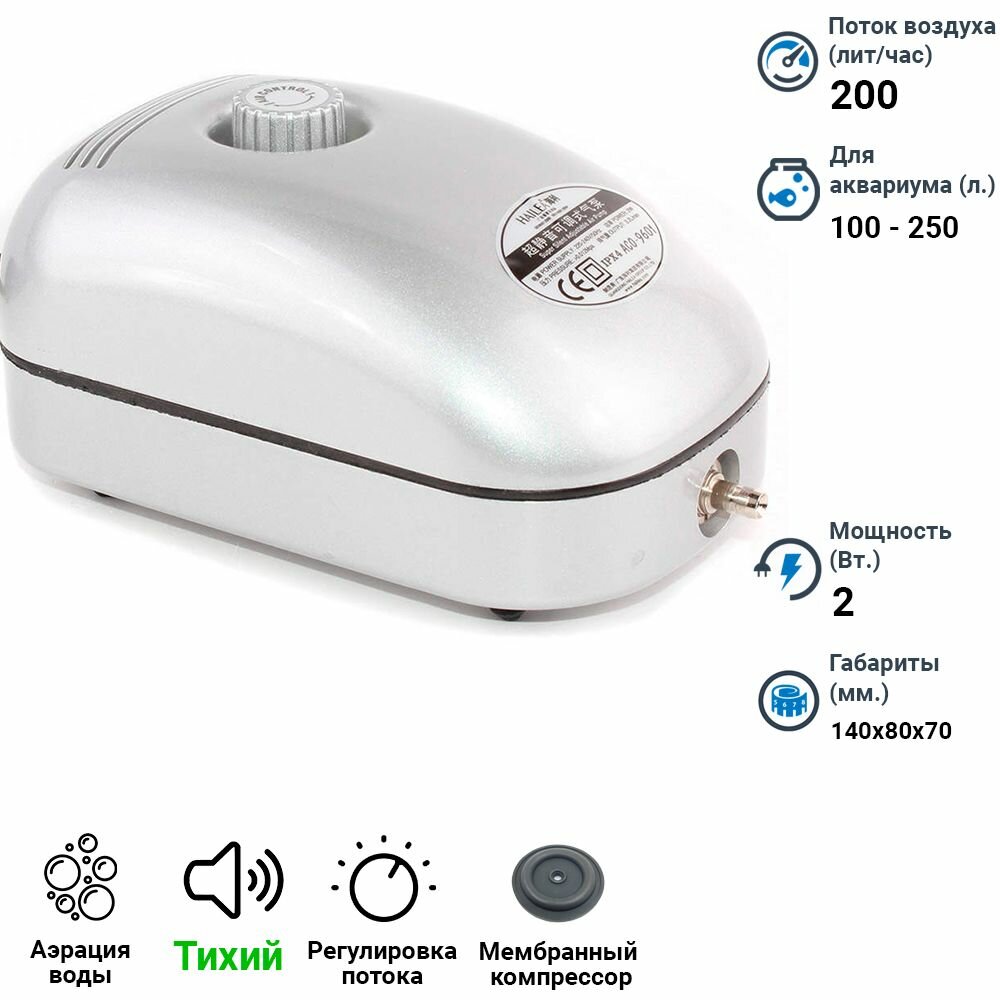 Бесшумный воздушный компрессор для аквариума от 100 до 250 литров, Hailea ACO 9601. С регулировкой потока.